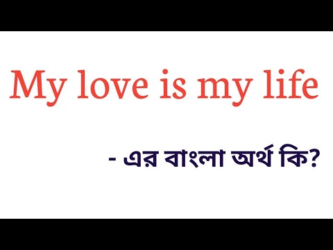 My love is my life meaning in bengali || My love is my life এর বাংলা অর্থ কি