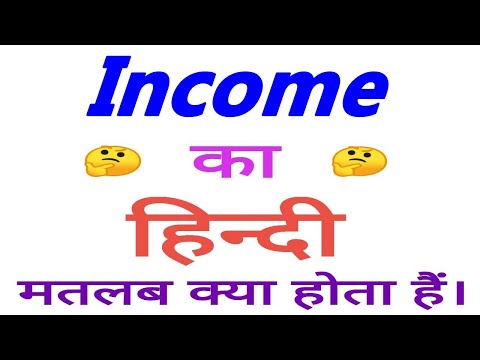Income meaning in hindi | Income ka matlab kya hota hain | Income ka arth