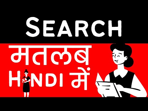 Search Meaning in Hindi/Urdu | Meaning of Search | Search ka matlab? | Search क्या है?