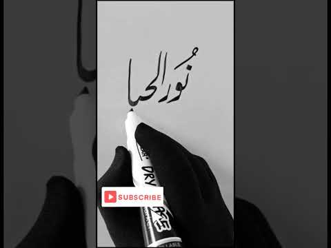 Noor ul Haya name in Urdu #shorts #youtubeshorts #urducalligraphy #art #calligraphymasters