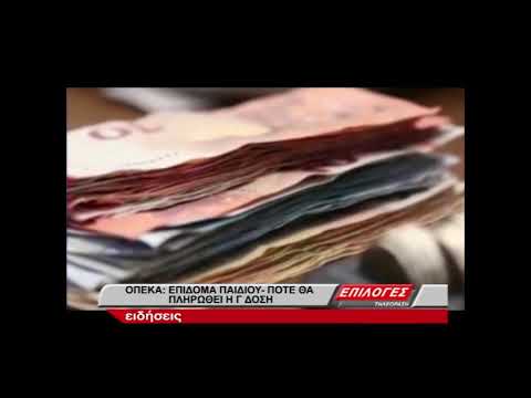 ΟΠΕΚΑ -Επίδομα παιδιού: Πότε θα πληρωθεί η Γ’ δόση