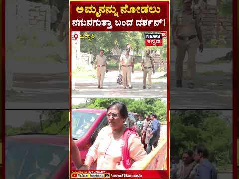 Darshan Meets His Mother | ನಗುನಗುತ್ತಾ ಅಮ್ಮನನ್ನು ನೋಡಲು ಬಂದ ದರ್ಶನ್! | N18S