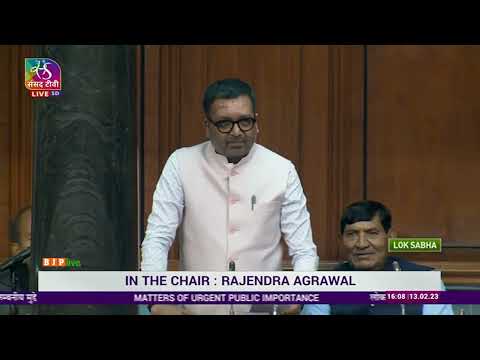 Shri Mitesh Rameshbhai Patel on Matter of Urgent Public Importance in Lok Sabha : 13.02.2023