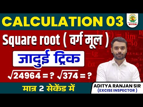 😱 SQUARE ROOT निकालने की अचूक TRICK || वर्गमूल || BY ADITYA RANJAN SIR || Mission 2024 #square #ssc