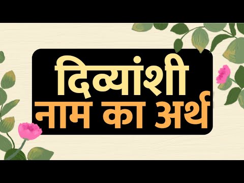 Divyanshi Naam Ka arth | दिव्यांशी ka matalab | Names and meaning