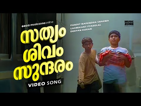 Sathyam Shivam Sundaram | Sathyam Shivam Sundaram | Super Hit Malayalam Movie Song