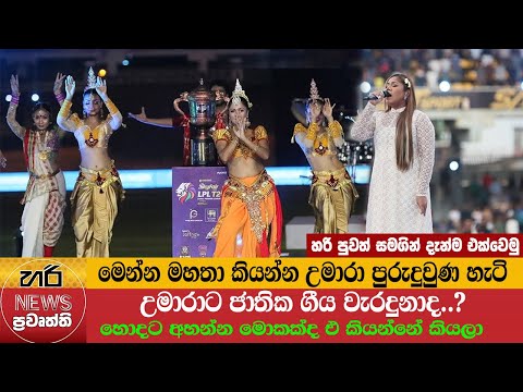 මෙන්න මහතා කියන්න උමාරා පුරුදුවුණ හැටි || Umara Sinhawansa || LPL 2023 opening ceremony || hari news