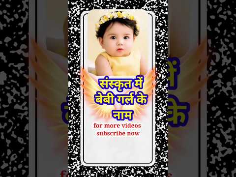 Sanskrit Baby Girl Names 2023 | Baby Girl name ideas #babygirlnames #viralvideo #babyname #ytshorts