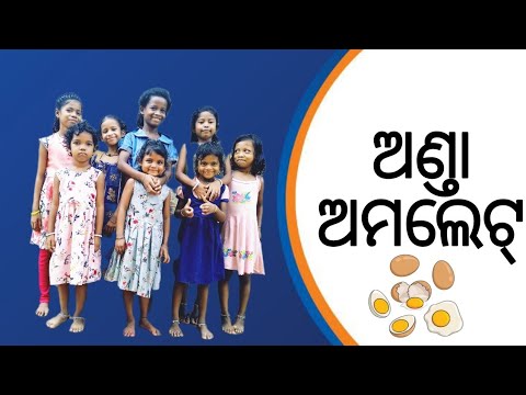 ଅଣ୍ଡା ଅମଲେଟ୍😜/kids out door game or activities
