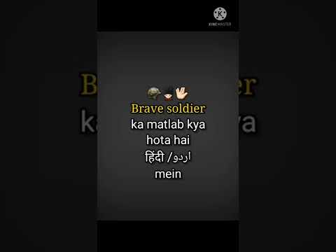 Brave soldier meaning in HINDI/URDU | Brave soldier Pronunciation | Brave soldier Sentence