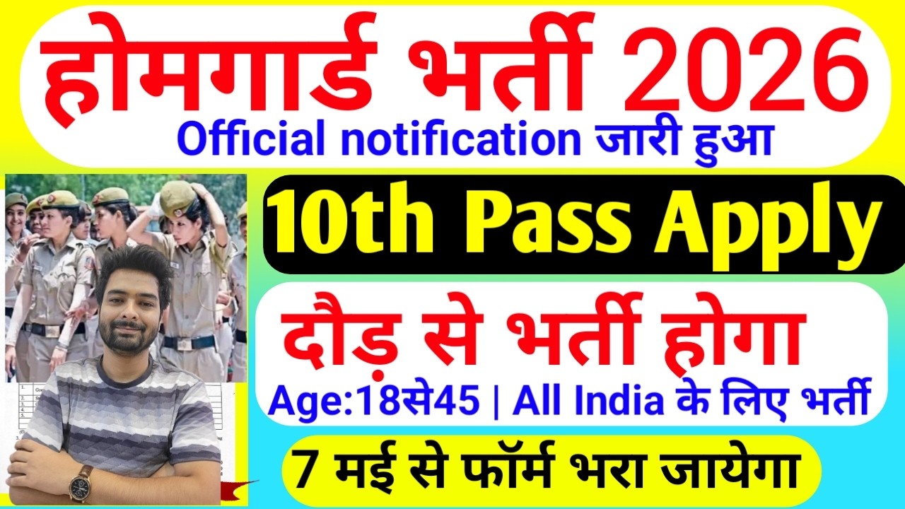 होमगार्ड भर्ती 2026 Online Apply|| Home Guard Recruitment 2025 | Home Guard Vacancy 2025