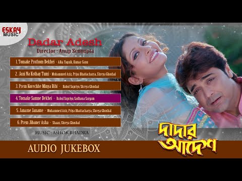 Dadar Adesh || Audio Jukebox || Non-Stop Bengali Hits || Prosenjit Chatterjee || Eskay Music