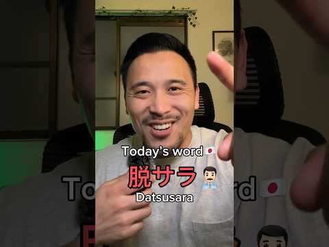 Most Random Japanese Words | Today's word is 脱サラ(Datsusara)
