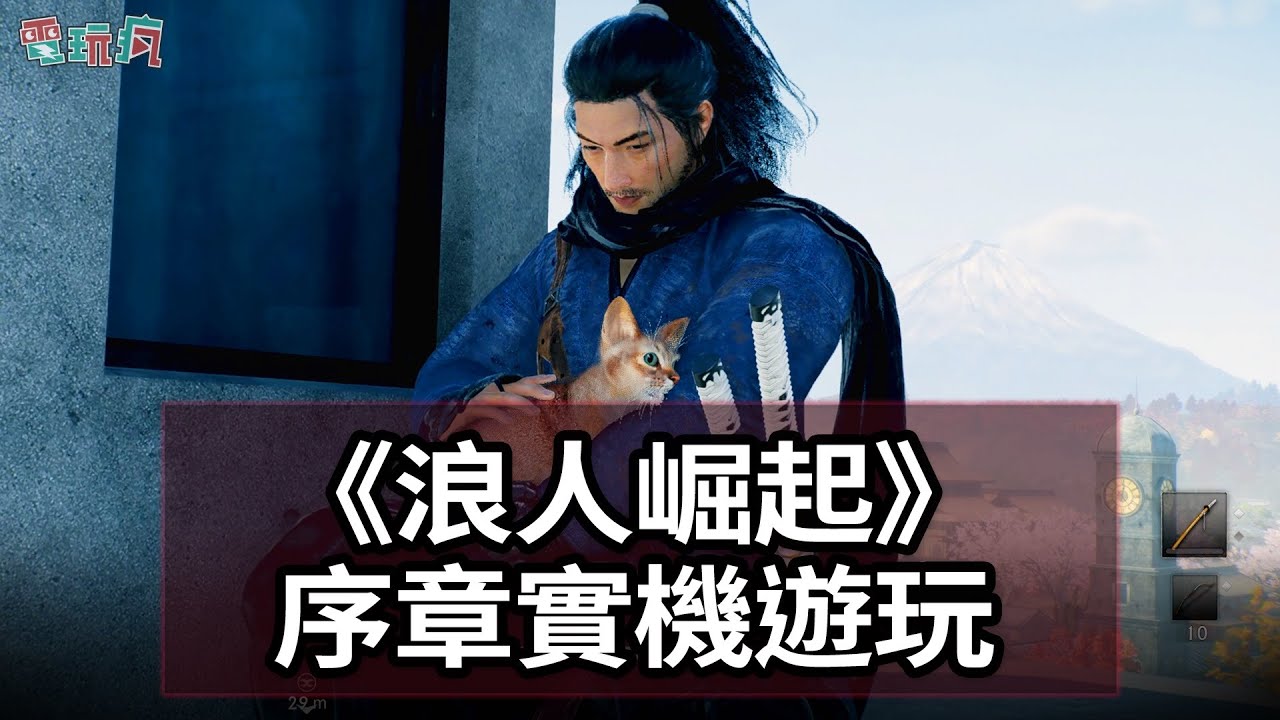 Re: [PS5] 浪人崛起 日本媒體試玩報告 - 看板C_Chat - PTT網頁版