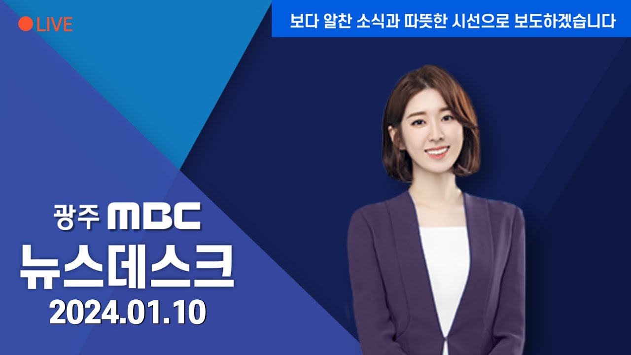 광주MBC 뉴스데스크 2024.1.10