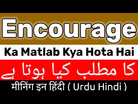 Encourage Meaning | Encourage Meaning In Urdu | Encourage Ka Matlab Kya Hai | Encourage Ka Meaning