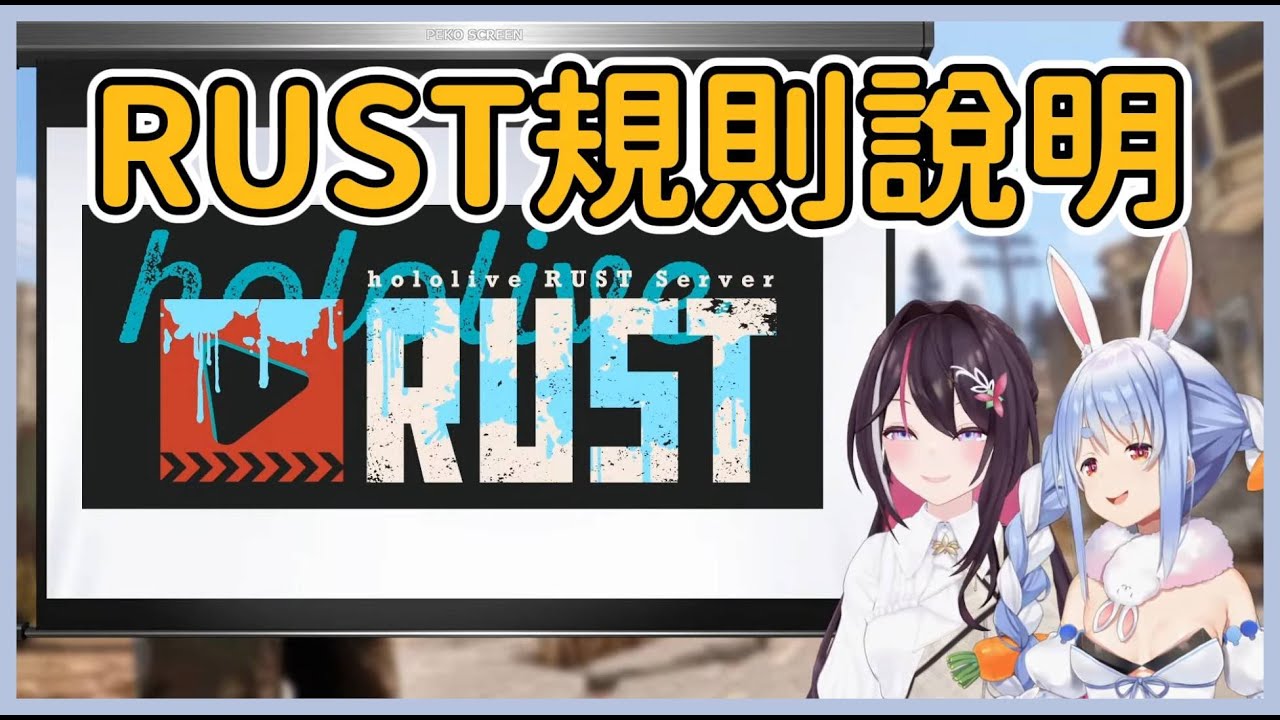 時隔兩年，2025 holo RUST規則說明【hololive中文/兔田佩可拉/AZKi】 | Hololive烤肉架協會
