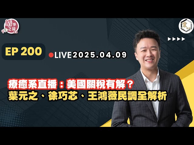 震傳媒Z.media 震撼頻道 【震傳媒｜李正皓 皓事之徒3.0】EP200 20250409 ｜主持人：李正皓