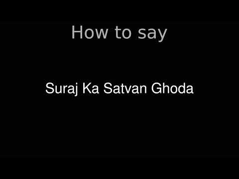 How to Pronounce correctly Suraj Ka Satvan Ghoda (Movie)