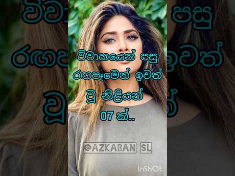 විවාහයෙන් පසු රඟපෑමෙන් ඉවත් වූ නිළියන් #shorts #shortvideo #sinhala #new #srilanka #top