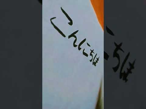 konnichiwa (hello in Japanese) #calligraphy #handwriting #japanese subscribe the channel and like it
