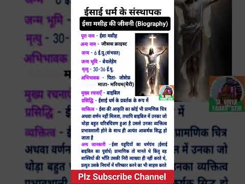 ईसा मसीह का जीवन परिचय। Isa Masih Biography of Jesus Christ #christian #sivivekyadavstm