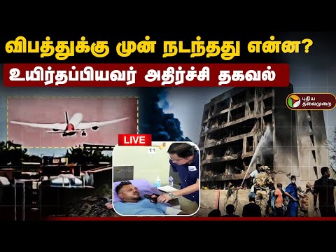 ????BREAKING: விபத்துக்கு முன் நடந்தது என்ன? உயிர்தப்பியவர் அதிர்ச்சி தகவல் | #planecrash