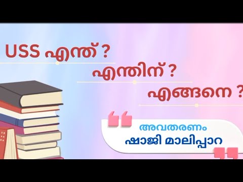 L S S, U S S പരീക്ഷ എന്ത്? എന്തിന്? എങ്ങനെ ഒരുങ്ങാം? പൊതുവിദ്യാഭ്യാസവകുപ്പ് | Scholarship Exam