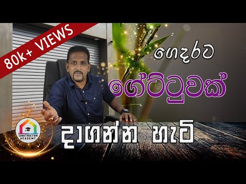 Gates in Sri Lanka | ගෙදරට ගේට්ටුවක් සවිකරගන්නා ආකාරය | Roller doors | Sinhala | Kelum Kumaranayaka
