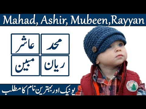 Mahad(محد ),Ashir(عاشر ),Rayyan(ریان ) & Mubeen(مبین ) Name With Meaning In Urdu & Hindi