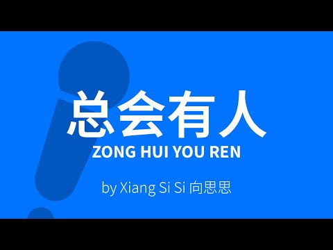 Zong Hui You Ren 总会有人 – Xiang Si Si 向思思 Karaoke [ C!卡拉OK! ]
