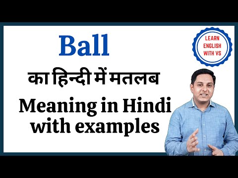 Ball meaning in Hindi | Ball का हिंदी में अर्थ | explained Ball in Hindi
