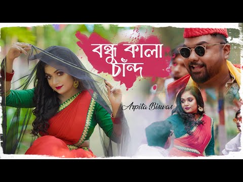 বন্ধু কালাচাঁন - Bondhu Kala Chan | Arpita Biswas
