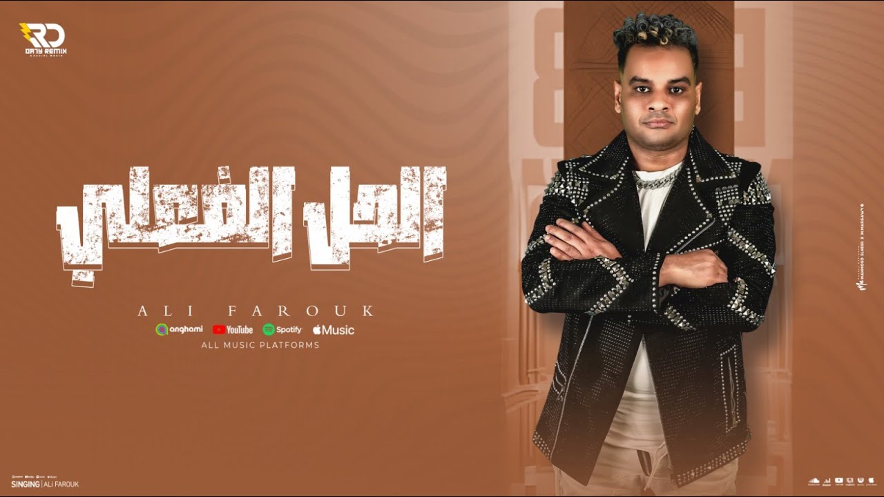 Lyrics & Translations of EL7AL ELFE3LY by Ali Farouk | Popnable