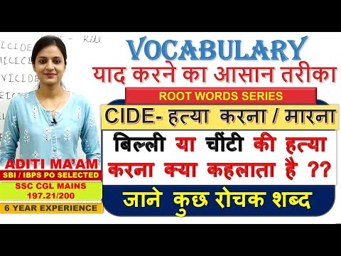 VOCABULARY- ROOT WORD- CIDE I IMPORTANT WORDS FORMED WITH CIDE FOR SSC/BANK I ENGLISH BY ADITI MA'AM