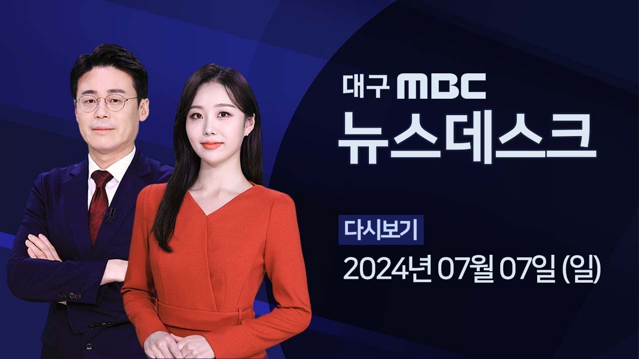 2024-07-07 (일) 대구MBC 뉴스데스크