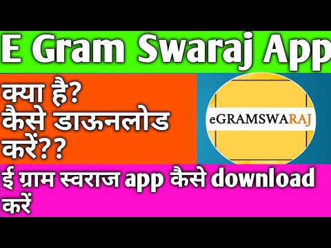 E Gram Swaraj मोबाइल एप्प कैसे डाऊनलोड करें