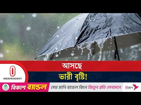 সারাদেশে ভারী বৃষ্টির সতর্ক বার্তা আবহাওয়া অফিসের | weather Update| Independent TV