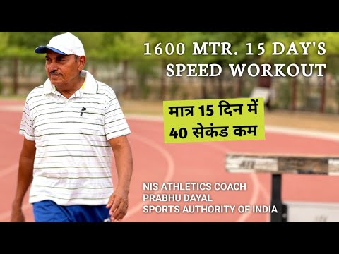1600m speed workout | मात्र 15 दिन में तोड़े 40 सेकंड ✅ 15 दिन में कैसे करें तैयारी❓