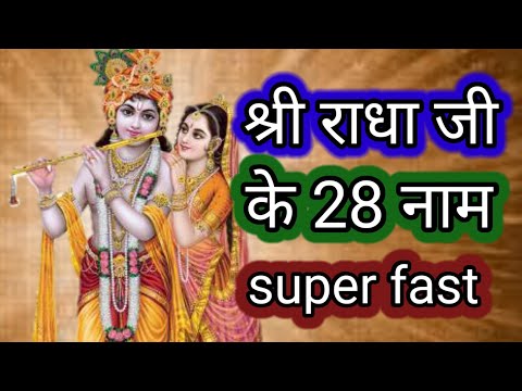 राधा जी के 28 naam | radha rani ke 28 naam | shree radha ji ke 28 naamo ka jaap | Radha naam Jaap