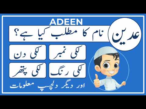 Adeen Name Meaning in Urdu | Adeen Naam Ka Matlab Kya Hai | عدین | Amal Info TV