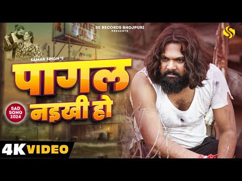 #video पागल नइखी हो - #samarsingh - #chahattsingh - #manishsinghkatta - New Bhojpuri Sad Song 2024