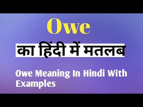 Owe का हिंदी मतलब / Owe Meaning In Hindi / Owe का हिंदी अर्थ / Explained Owe In Hindi