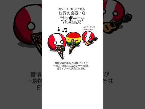 #カントリーボール と知る 世界の楽器 18 #ポーランドボール #polandball #countryball