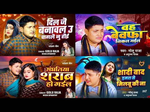 Jukebox - भोजपुरी सुपरहिट सैड सॉन्ग | #Golu Raja | Nonstop Bhojpuri Sad Songs 2025 #Bhojpuri Song