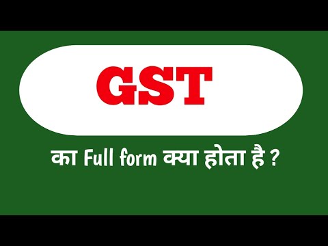 GST का full form क्या होता है ? | GST Full Form in Hindi | What is GST?