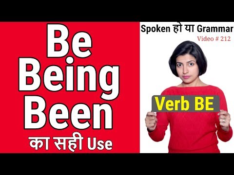 Be, Being, Been का सही Use | Verb be - English Grammar | English speaking practice by Kanchan
