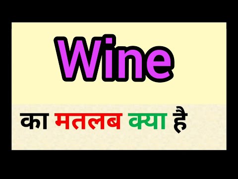 Wine meaning in hindi || wine ka matlab kya hota hai || word meaning english to hindi