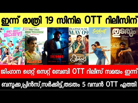 NEW OTT RELEASES MALAYALAM|ALAPPUZHA GYMKHANA,CUP,BAZOOKA,BABY OTT RELEASE DATE|TONIGHT OTT RELEASES
