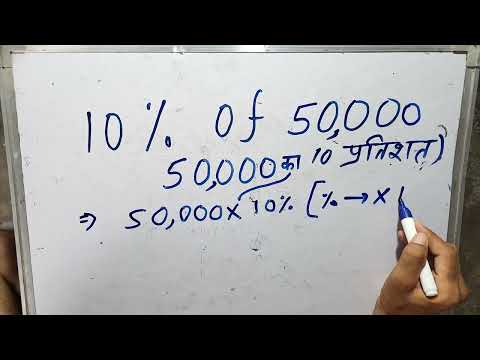 50000 का 10% कितना होता है | 10 percent of 50000 | Surendra Khilery